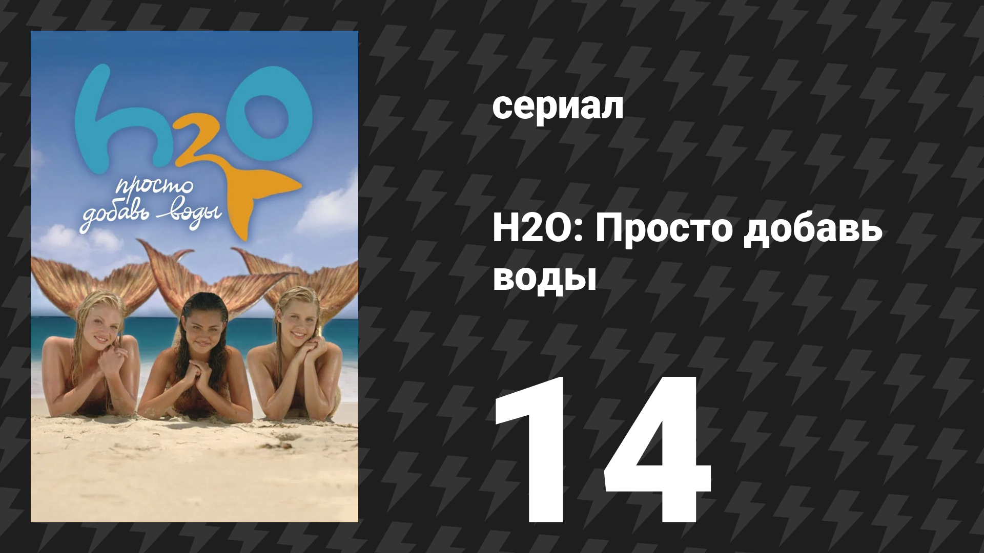 H2O: Просто добавь воды 1 сезон 14 серия «Сюрприз!» (сериал, 2006)