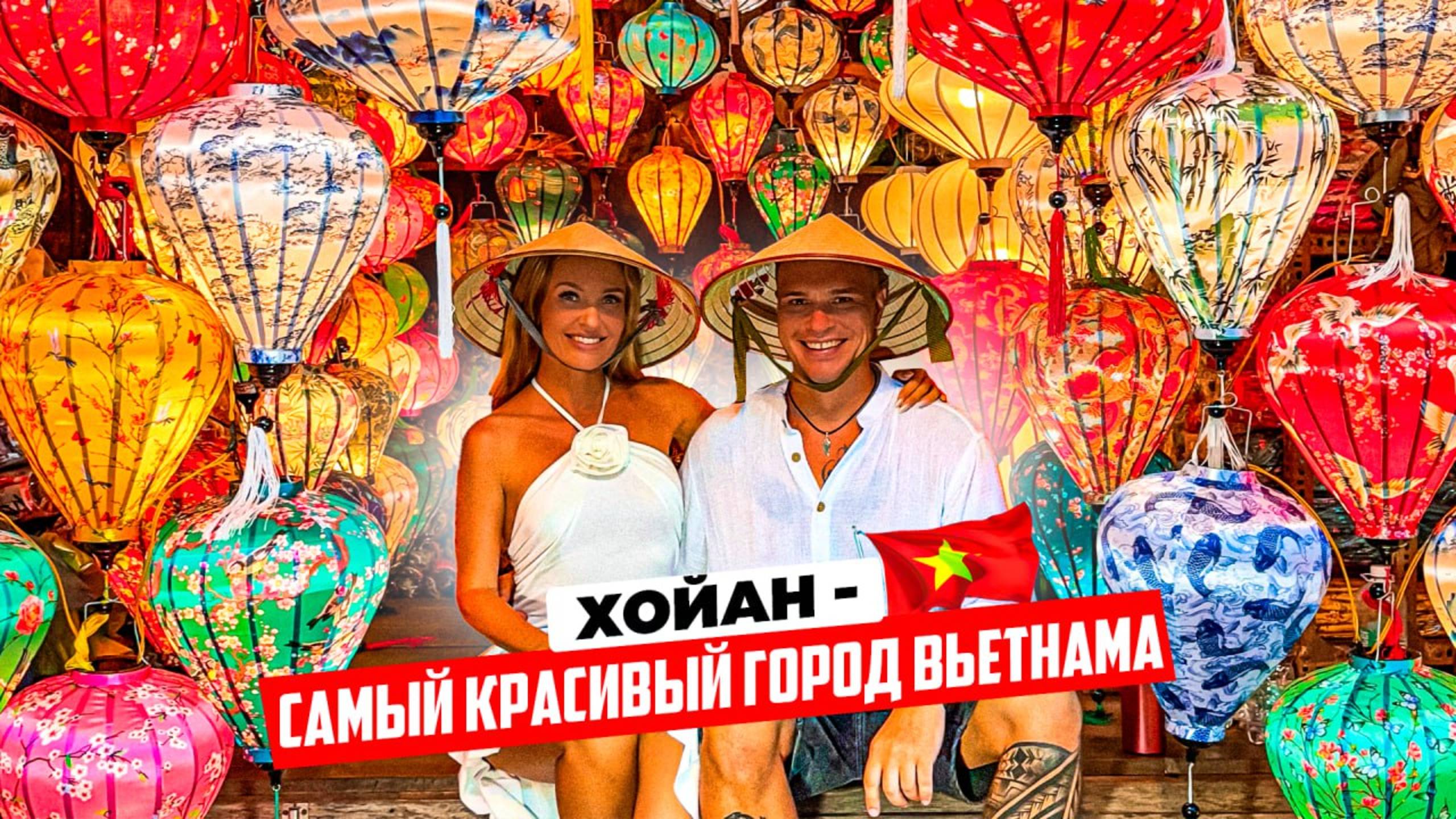 Вьетнам – Хойан: вся правда про самый романтичный город Азии. Обзор цен, старого города. Мы в ШОКЕ!