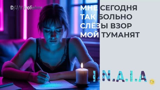 мне сегодня так больно