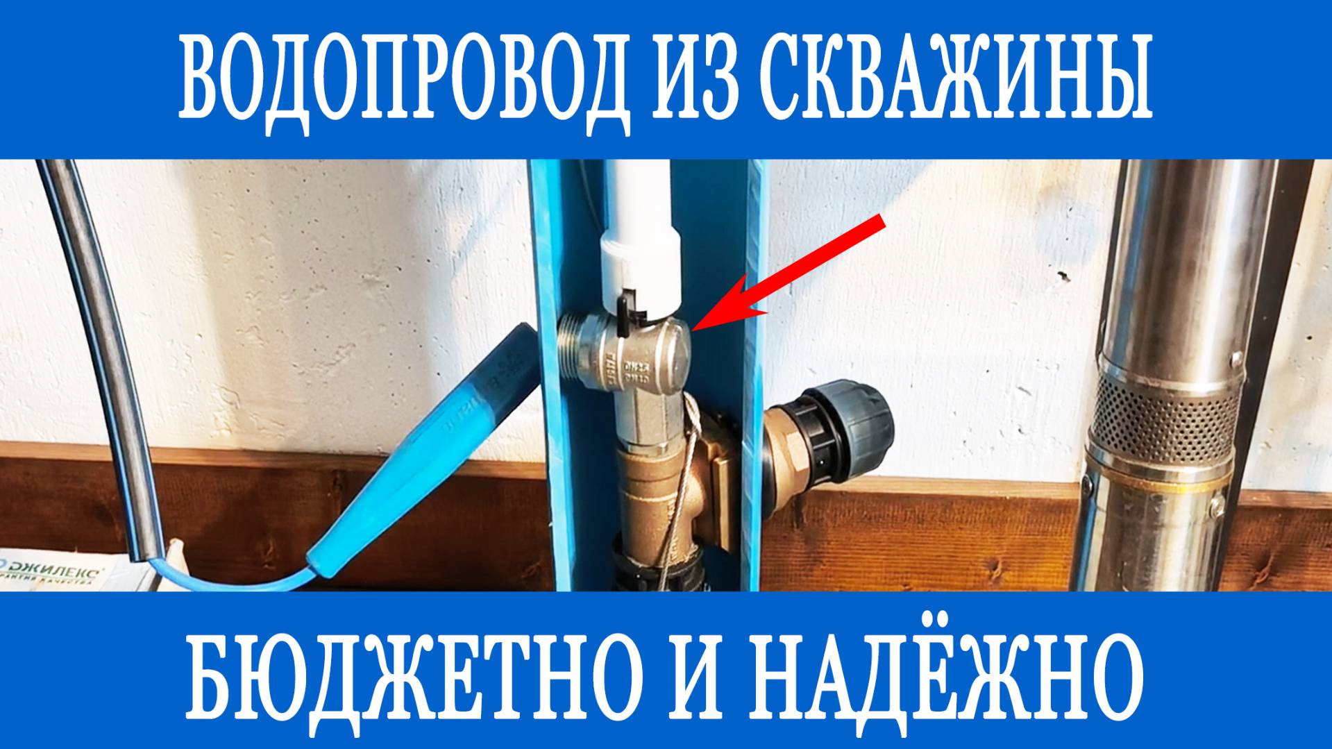 Водоснабжение из скважины