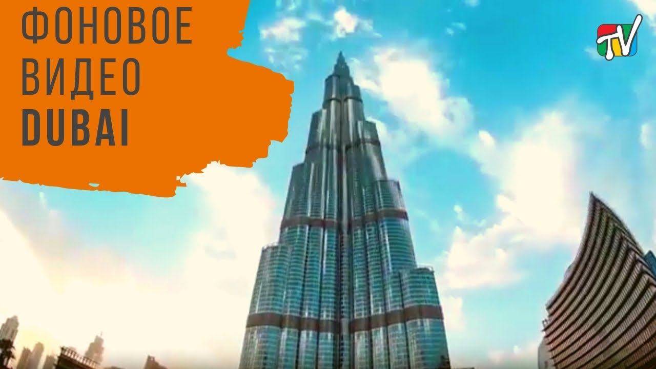 Фоновое видео. Трейлер канала "Dubai"