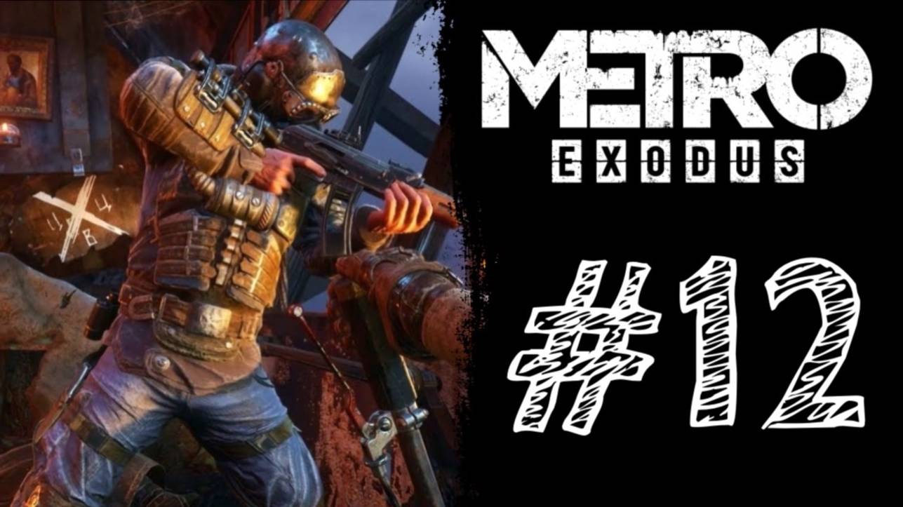 ПРОРВАЛИСЬ! Прохождение #12 - Metro Exodus.