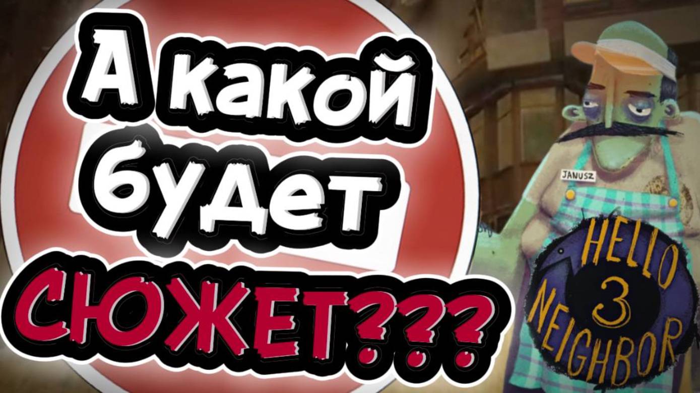 КАКОЙ БУДЕТ СЮЖЕТ В ПРИВЕТ СОСЕД 3?! Hello Neighbor 3 сюжет, теория