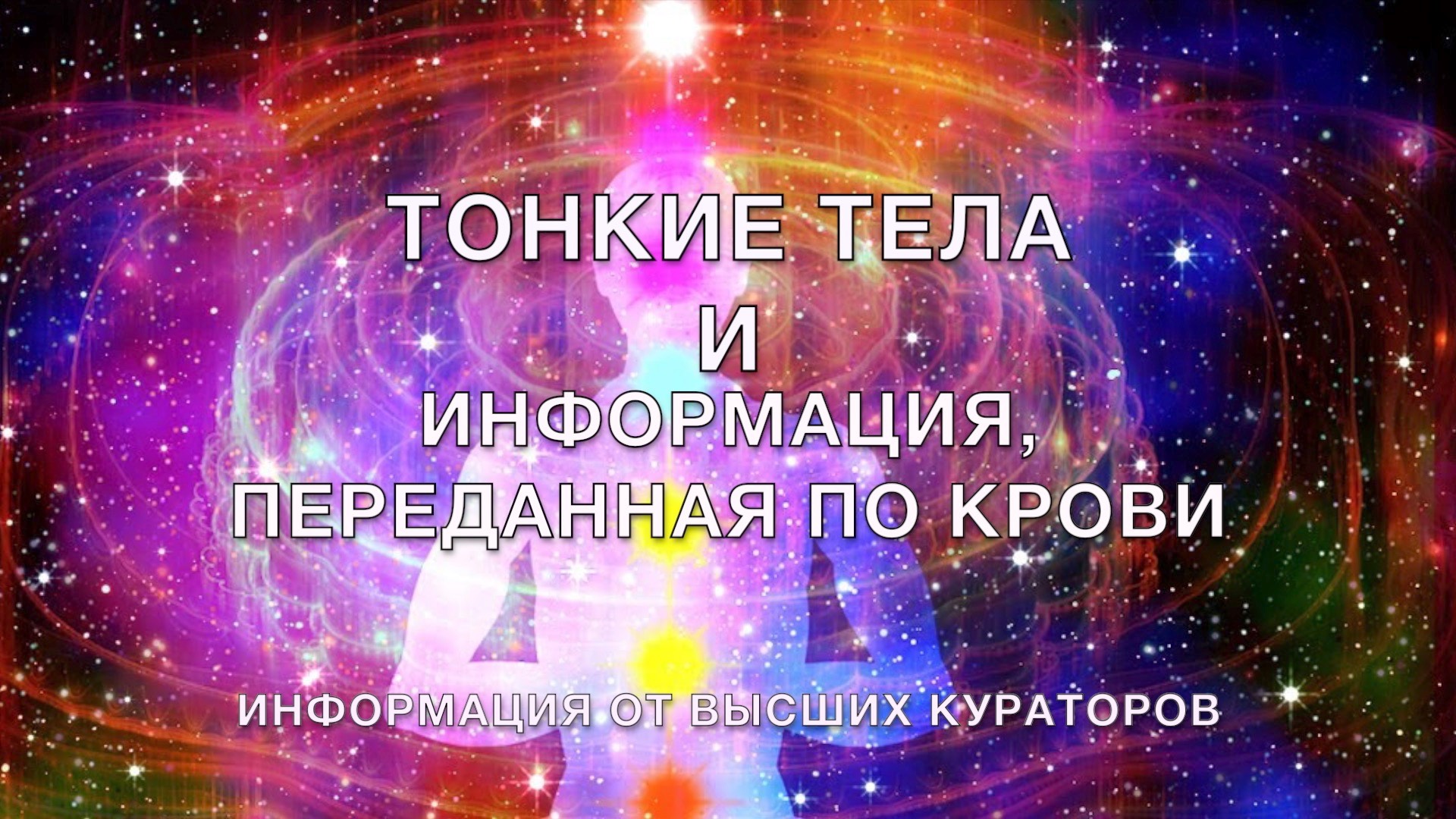 Тонкие тела и информация, переданная по крови