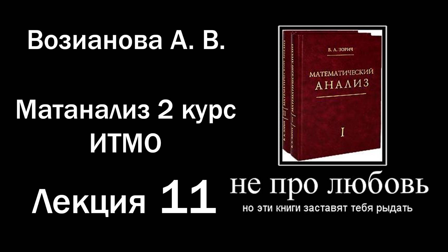 Матанализ Возианова А. В. 2 курс Лекция 11