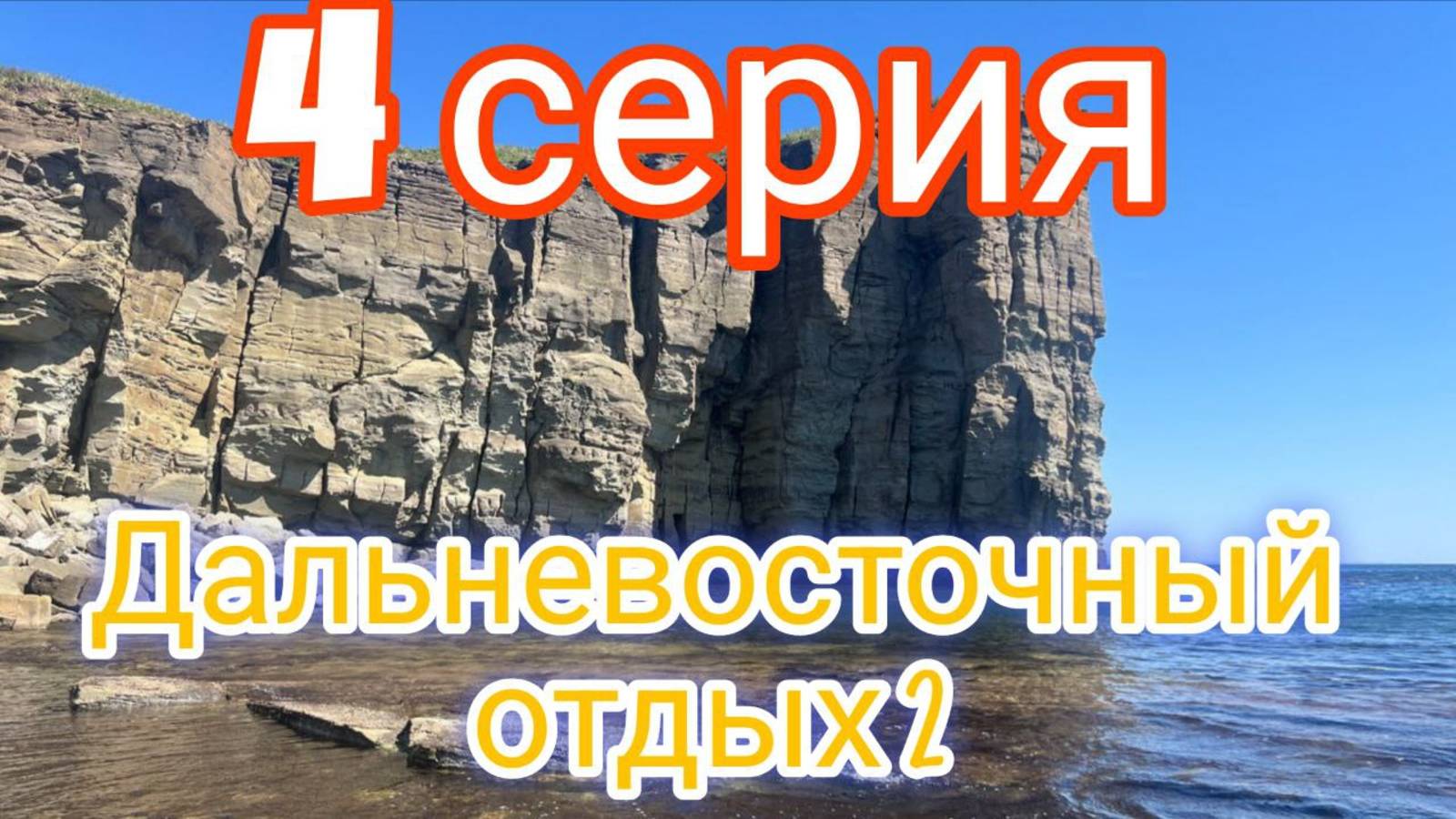 4 СЕРИЯ. ДАЛЬНЕВОСТОЧНЫЙ ОТДЫХ 2. (Самая экстремальная серия)