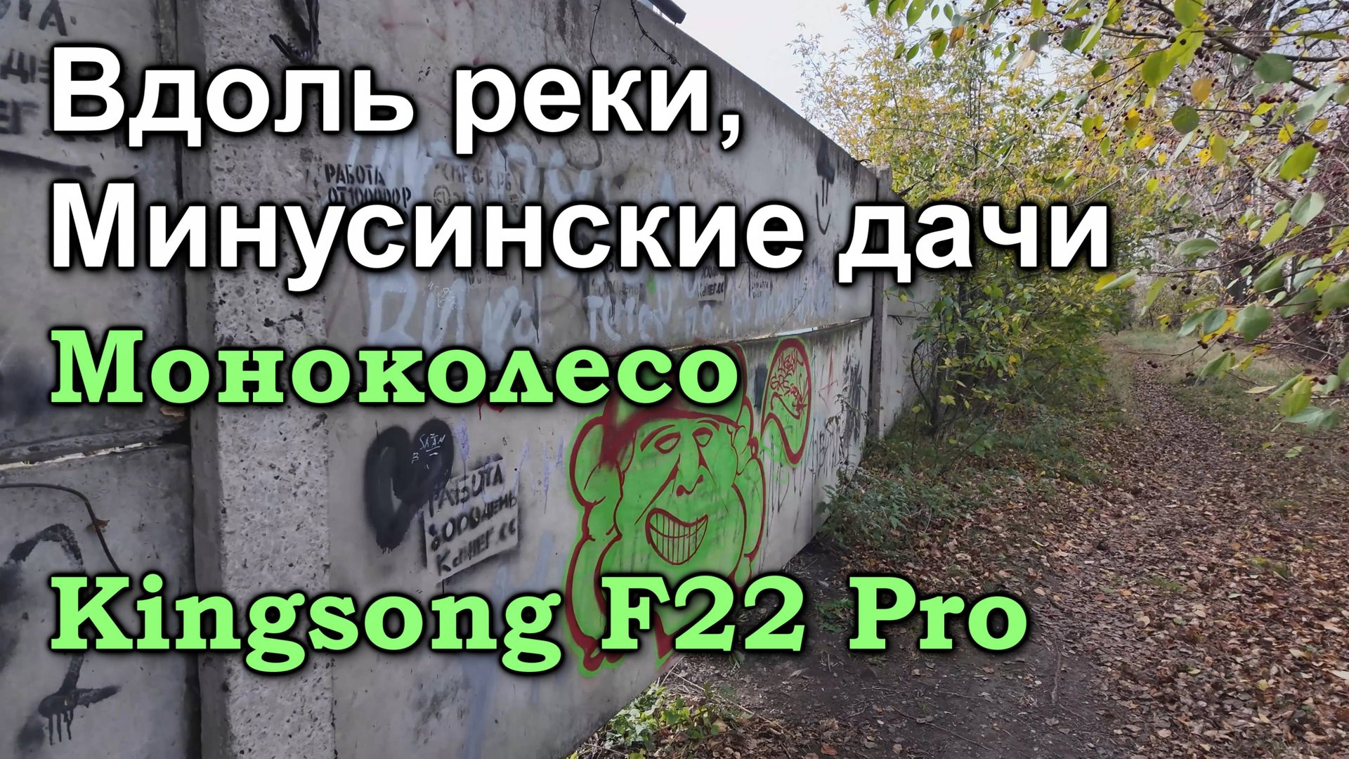2-5 Селив. Вдоль реки и Минусинских дач. На моноколесе Kingsong F22 Pro