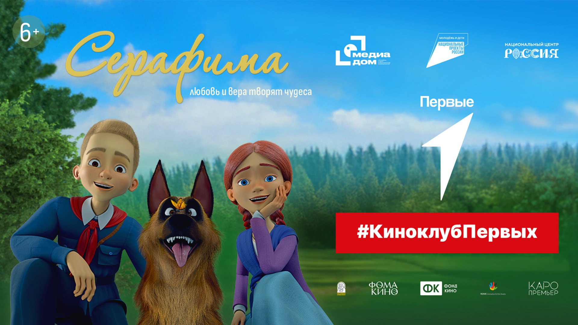#КиноклубПервых № 2 | «Серафима»