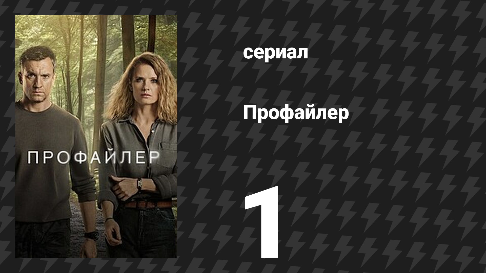 Профайлер 1 сезон 1 серия (сериал, 2024)