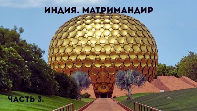 Индия. Матримандир. Ауровиль/ Часть 3