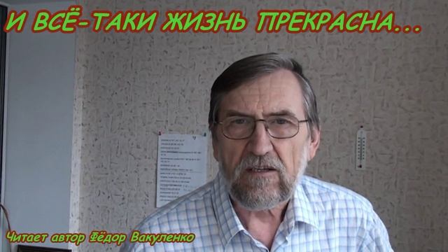 И ВСЁ-ТАКИ ЖИЗНЬ ПРЕКРАСНА Жизнеутверждающее стихотворение