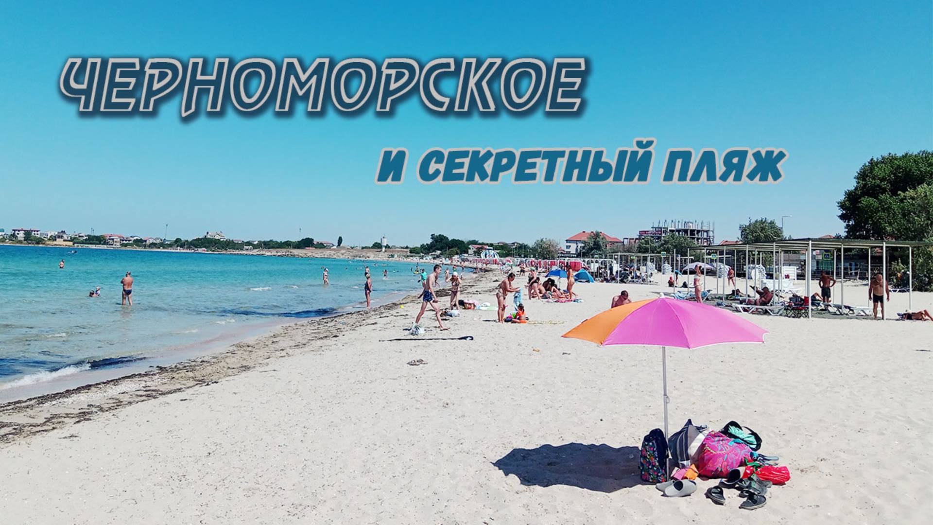 Черноморское и секретный пляж