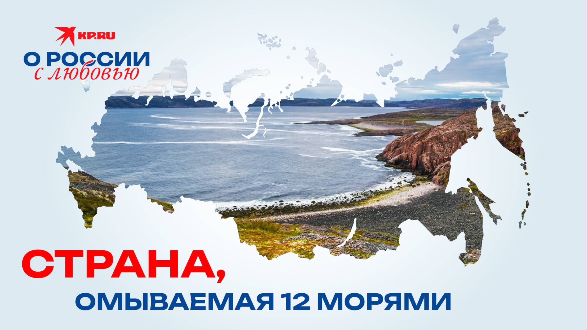 Единственная в мире страна, омываемая 12 морями