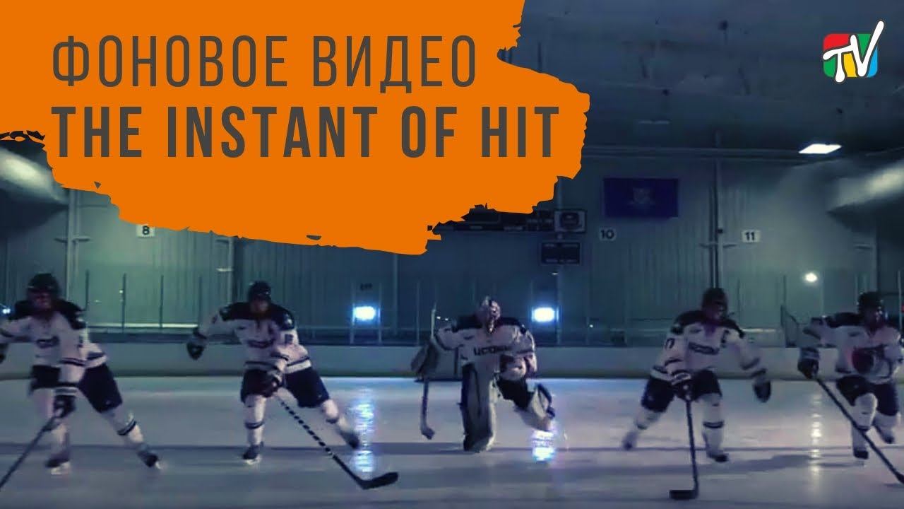 Фоновое видео. Трейлер канала "The Instant of Hit "