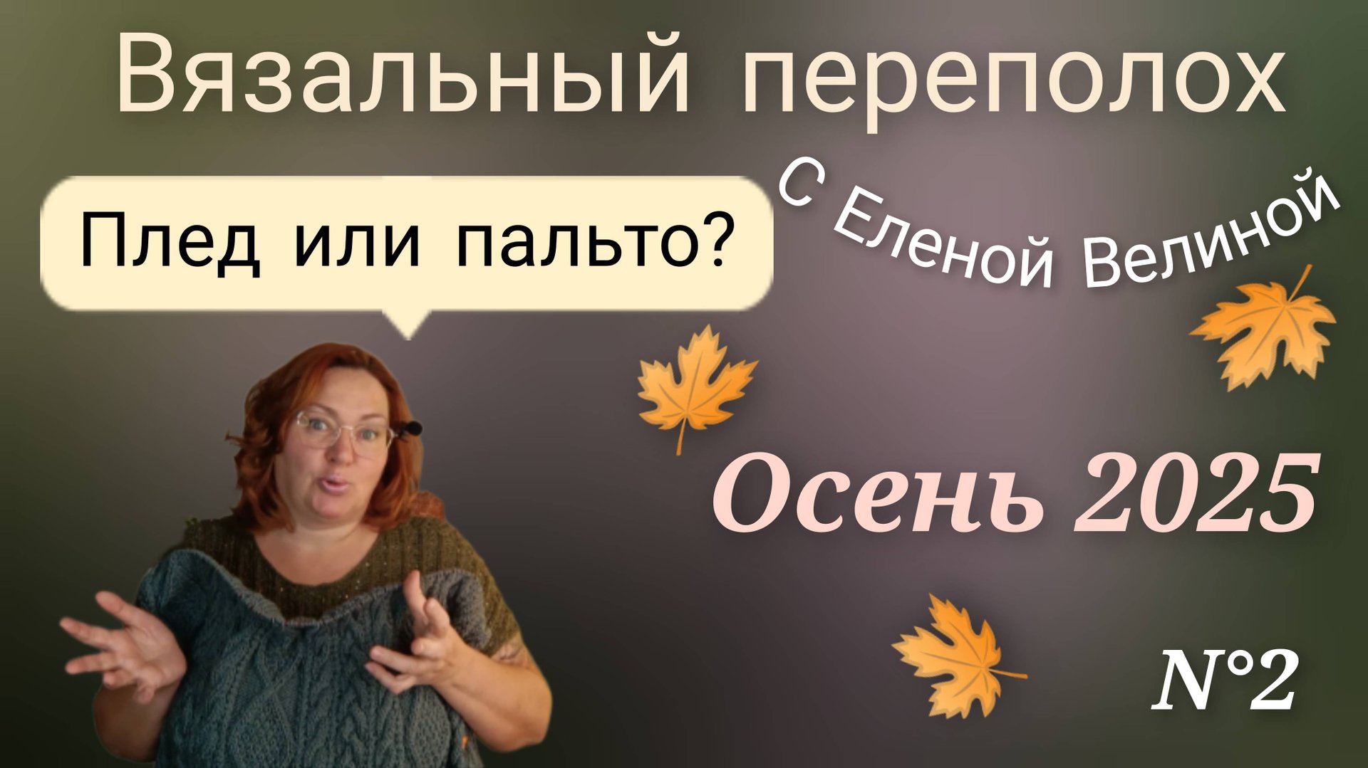 Импровизация или строгий план? Плед или пальто? Вязальный переполох с Еленой Велиной, Осень 2025 ч.2
