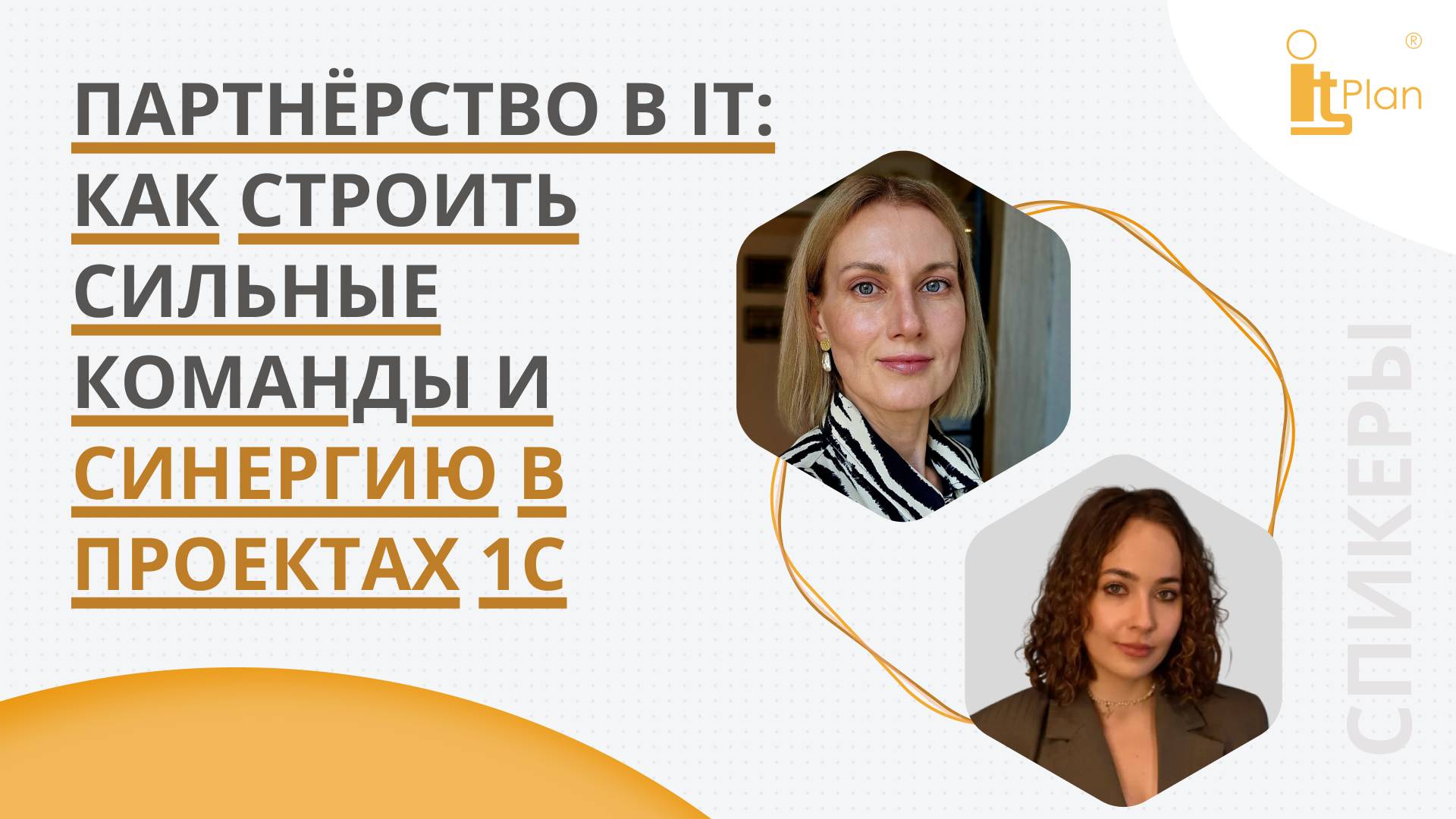 Партнёрство в IT: как строить сильные команды и синергию в проектах 1С