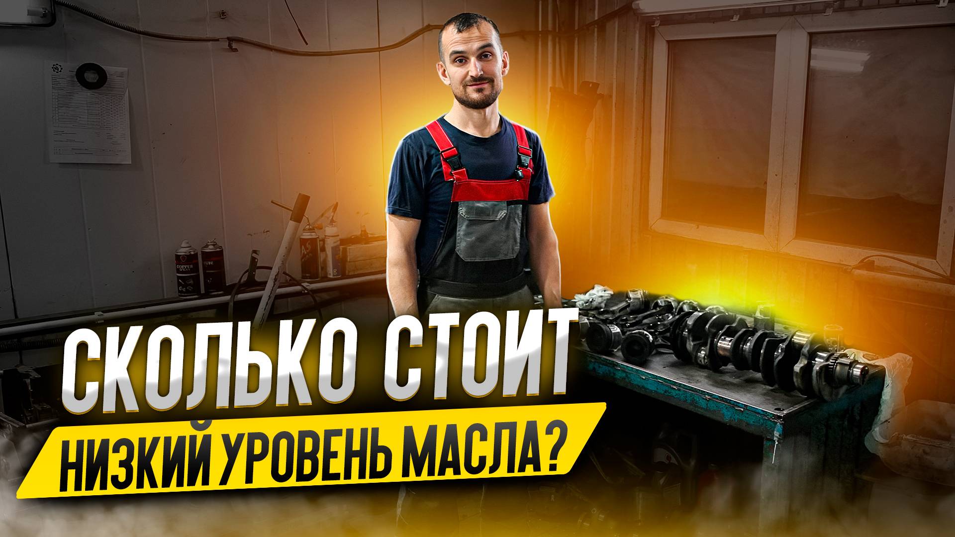 Сколько стоит низкий уровень масла?