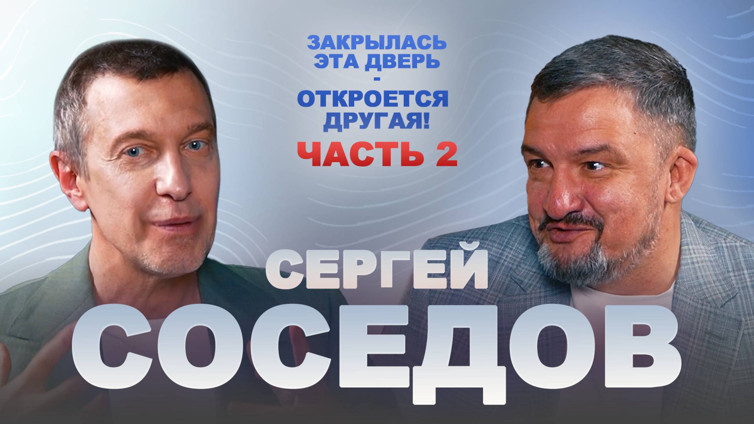 СЕРГЕЙ СОСЕДОВ: "ЗАКРЫЛАСЬ ОДНА ДВЕРЬ – ОТКРОЕТСЯ ДРУГАЯ" Часть 2/ПРО ОДИНОЧЕСТВО, ДРУЗЕЙ И МЕЧТЫ