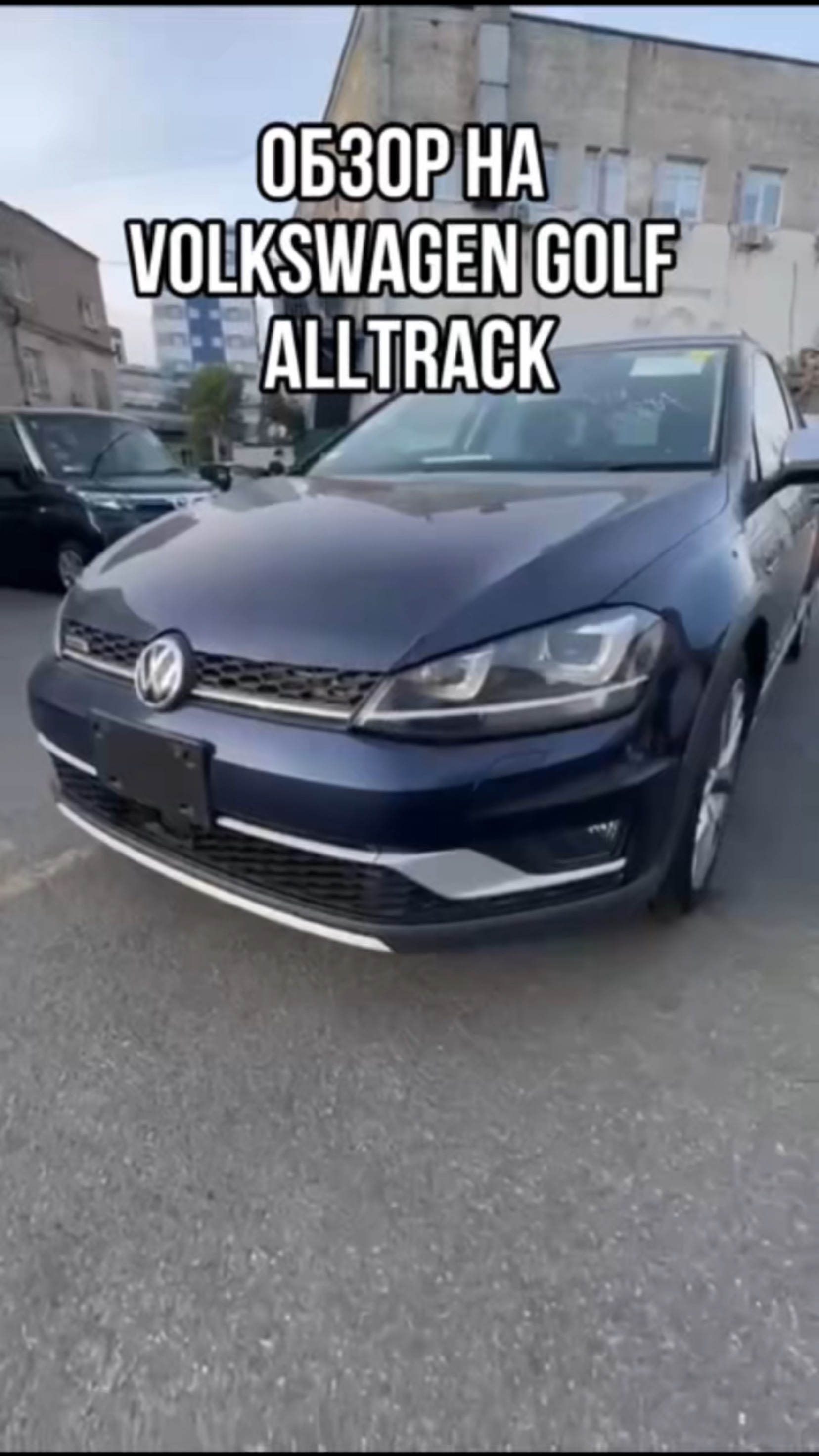 ОБЗОР НА VOLKSWAGEN GOLF ALLTRACK