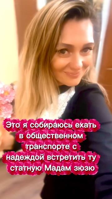 ✌️🙂Собираюсь ехать в общественном транспорте, в надежде встретить Мадам зюзю🤓
