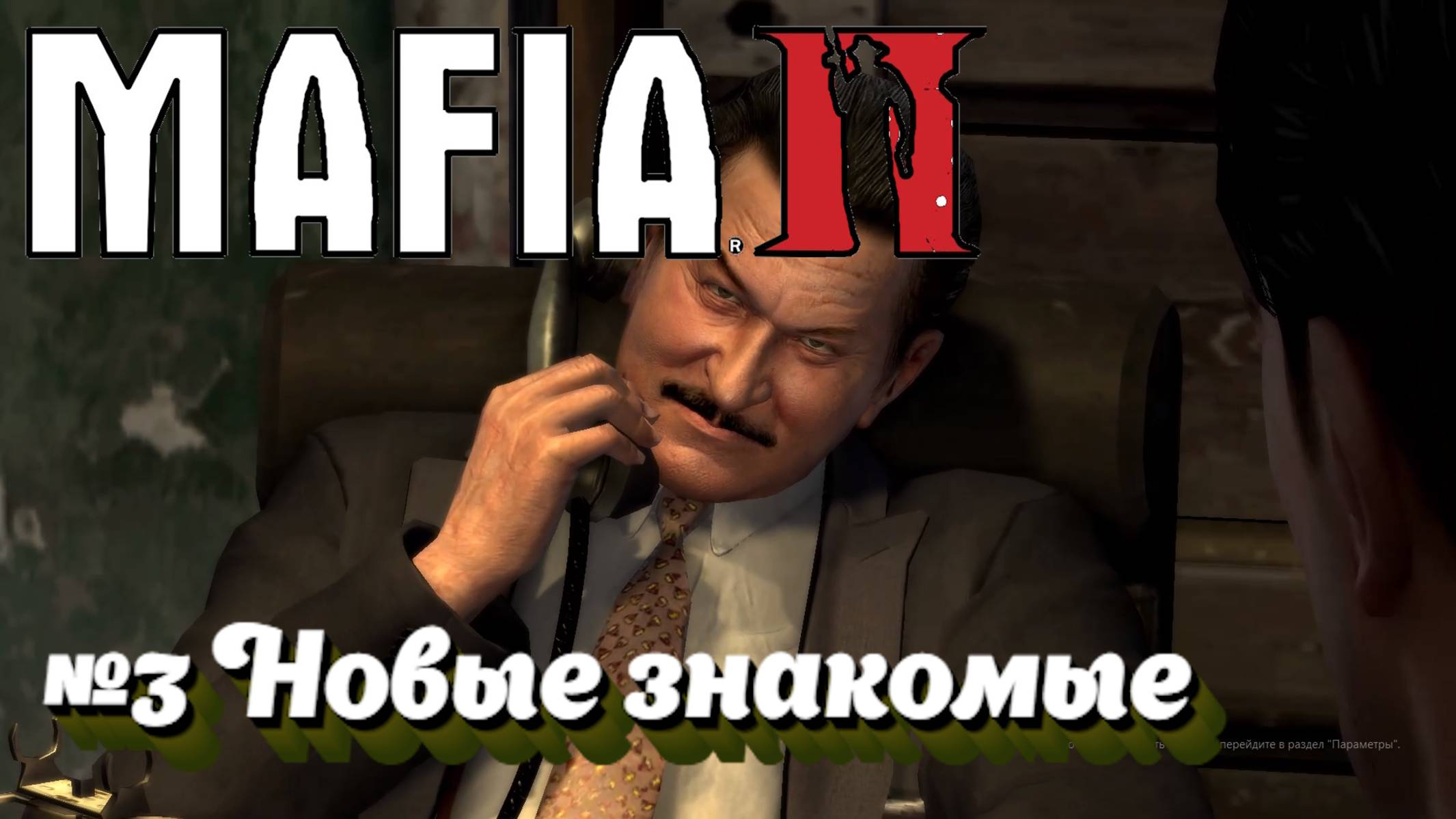 Mafia II:Прохождение:№3 Новые знакомые.