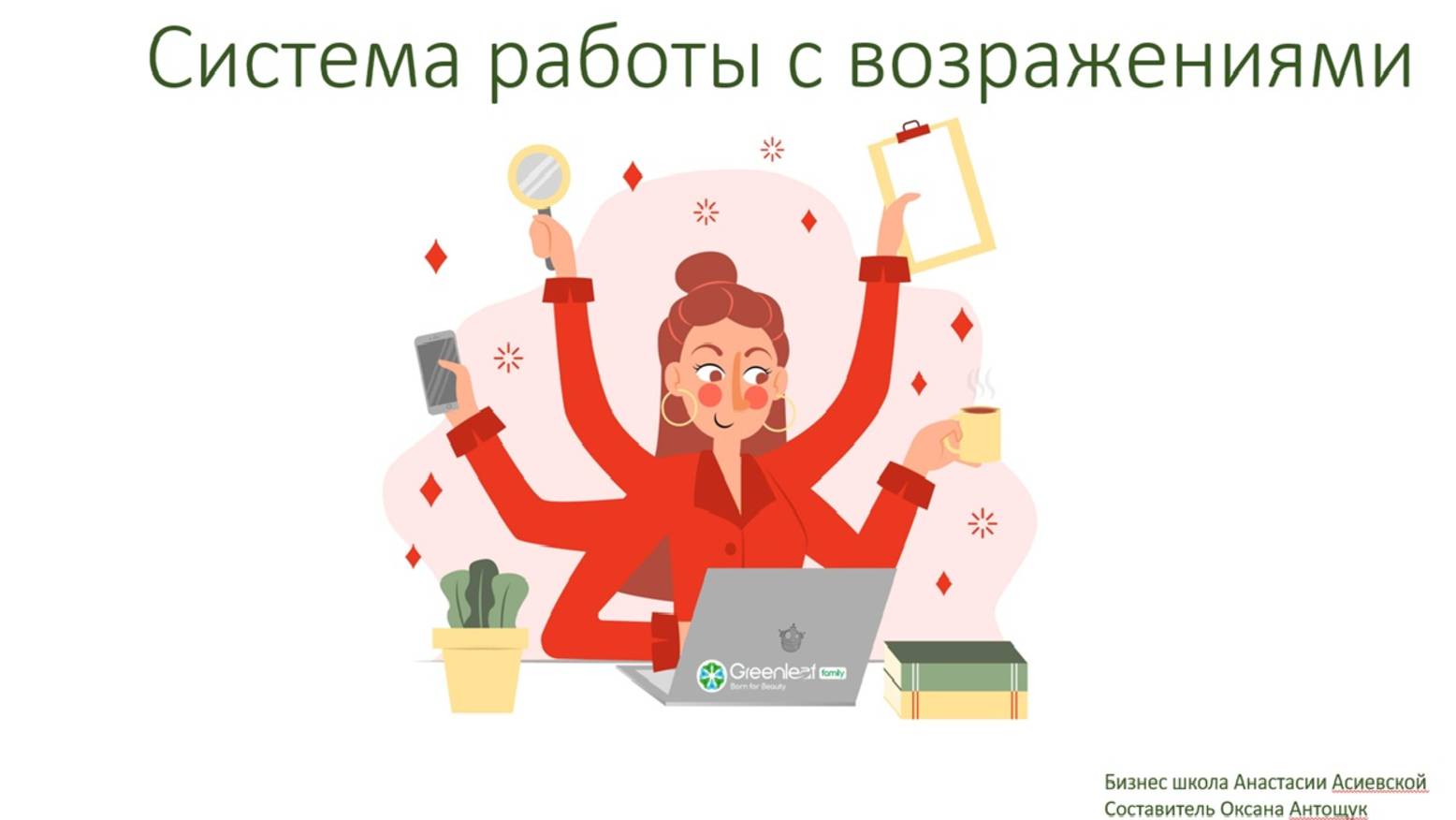 СИС ЭКПО. Работа с возражениями. Встреча 1