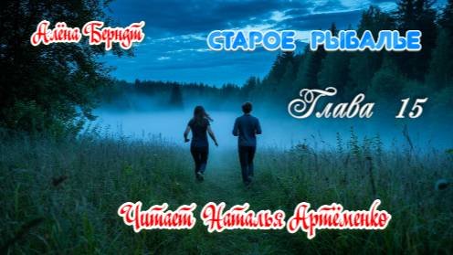 Старое Рыбалье  Глава 15