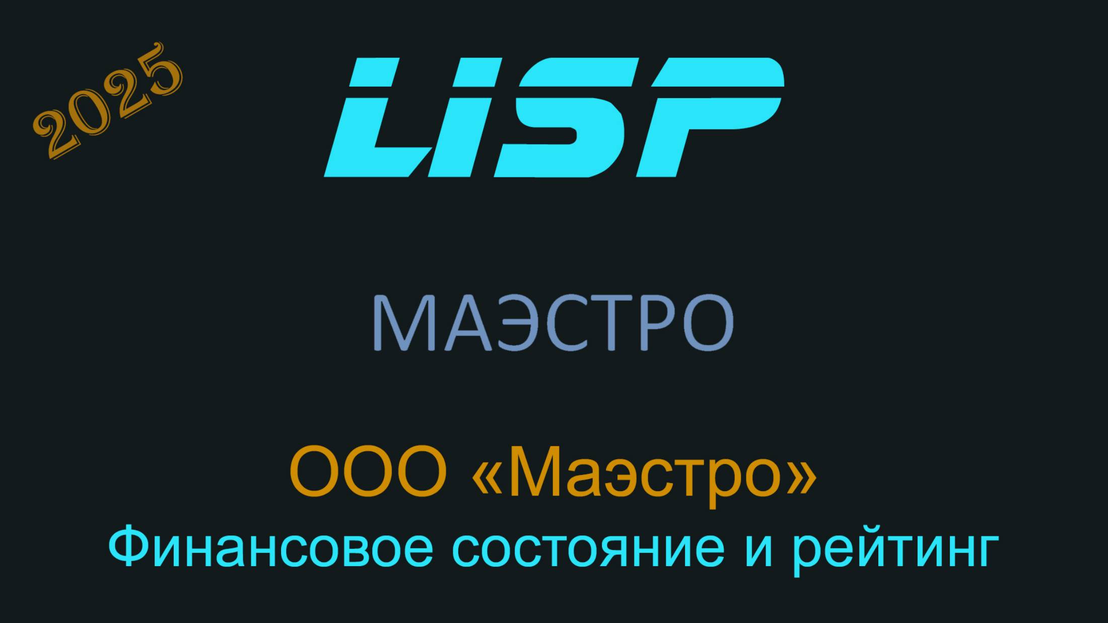 Инвестировать в облигации Маэстро - себя не уважать!