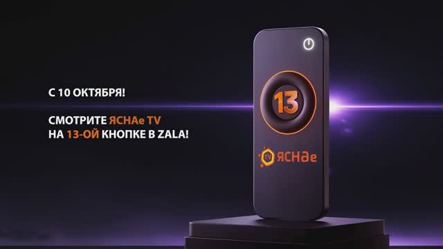 31 год - 13 кнопка. Смотрите ЯСНАе TV на счастливой 13-ой!