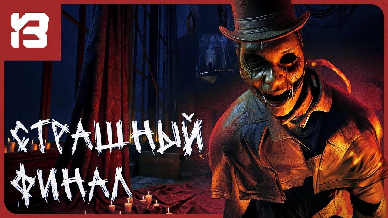 ФИНАЛ: КТО ЖЕ СКРЫВАЛСЯ ПОД МАСКОЙ? | The Beast Inside #11