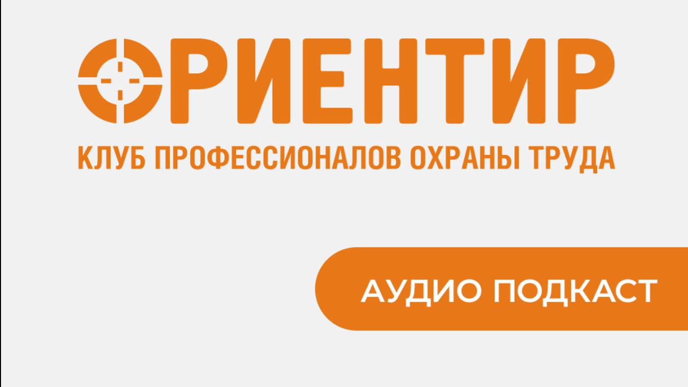 Порядок обучения по охране труда (2464) и по пожарной безопасности (Приказ 1120)