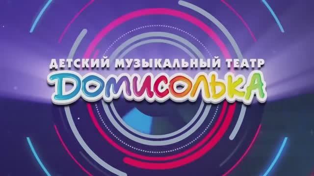 Новости Домисольки. Выпуск #201 от 14.09.2025