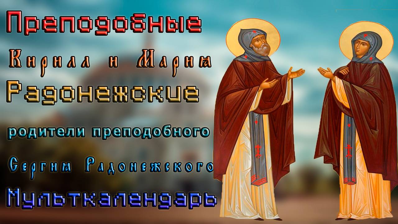 Преподобные Кирилл и Мария Радонежские родители преподобного Сергия Радонежского Мульткалендарь