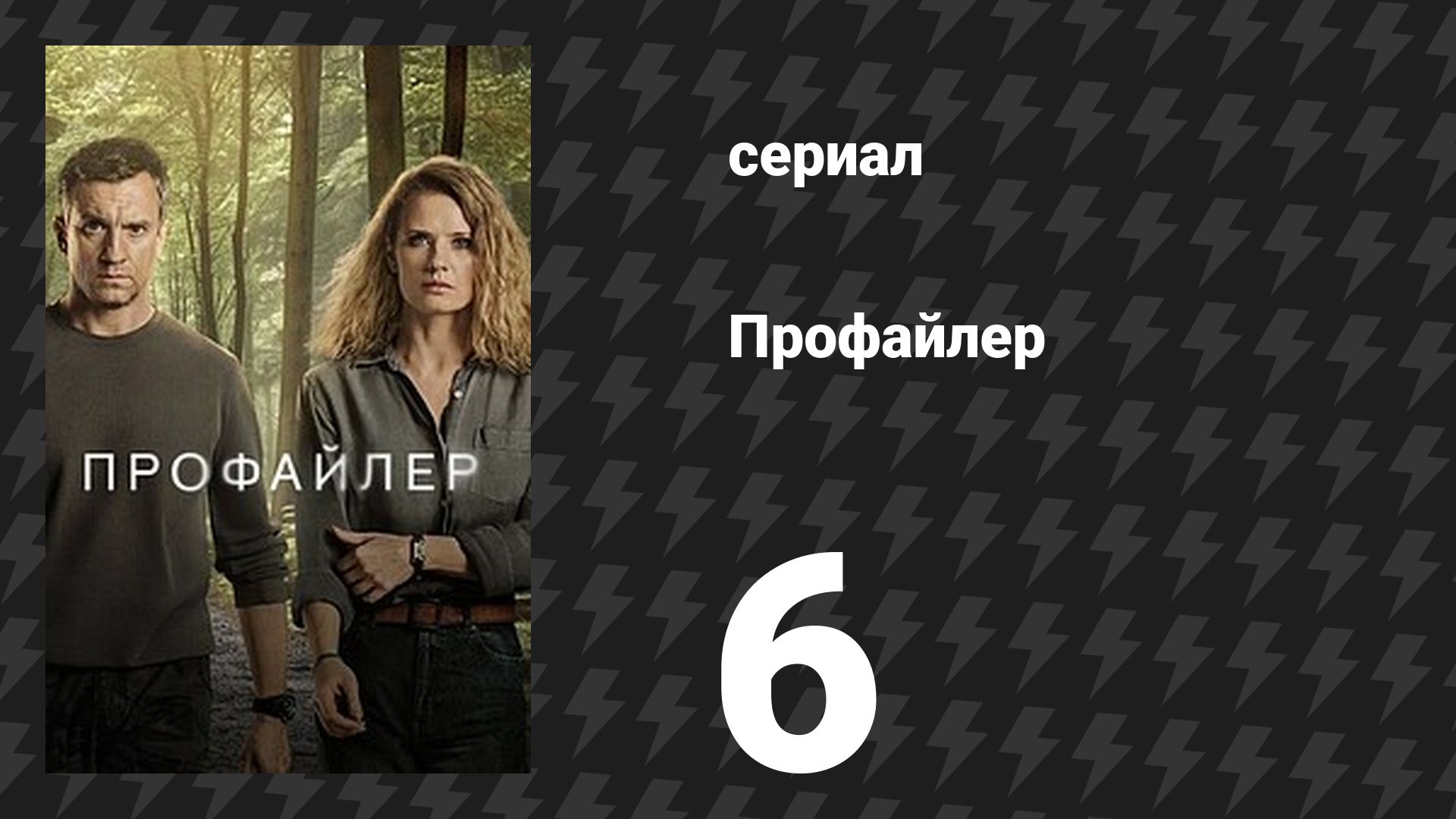 Профайлер 1 сезон 6 серия (сериал, 2024)