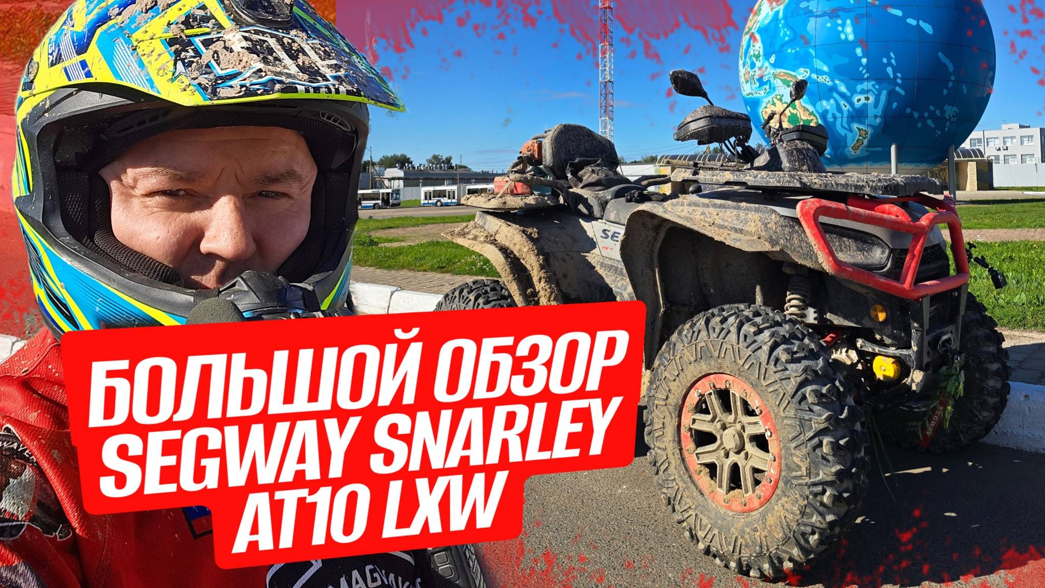 Обзор Segway Snarley AT 10 LXW и тест маршрут до самого большого глобуса Европы