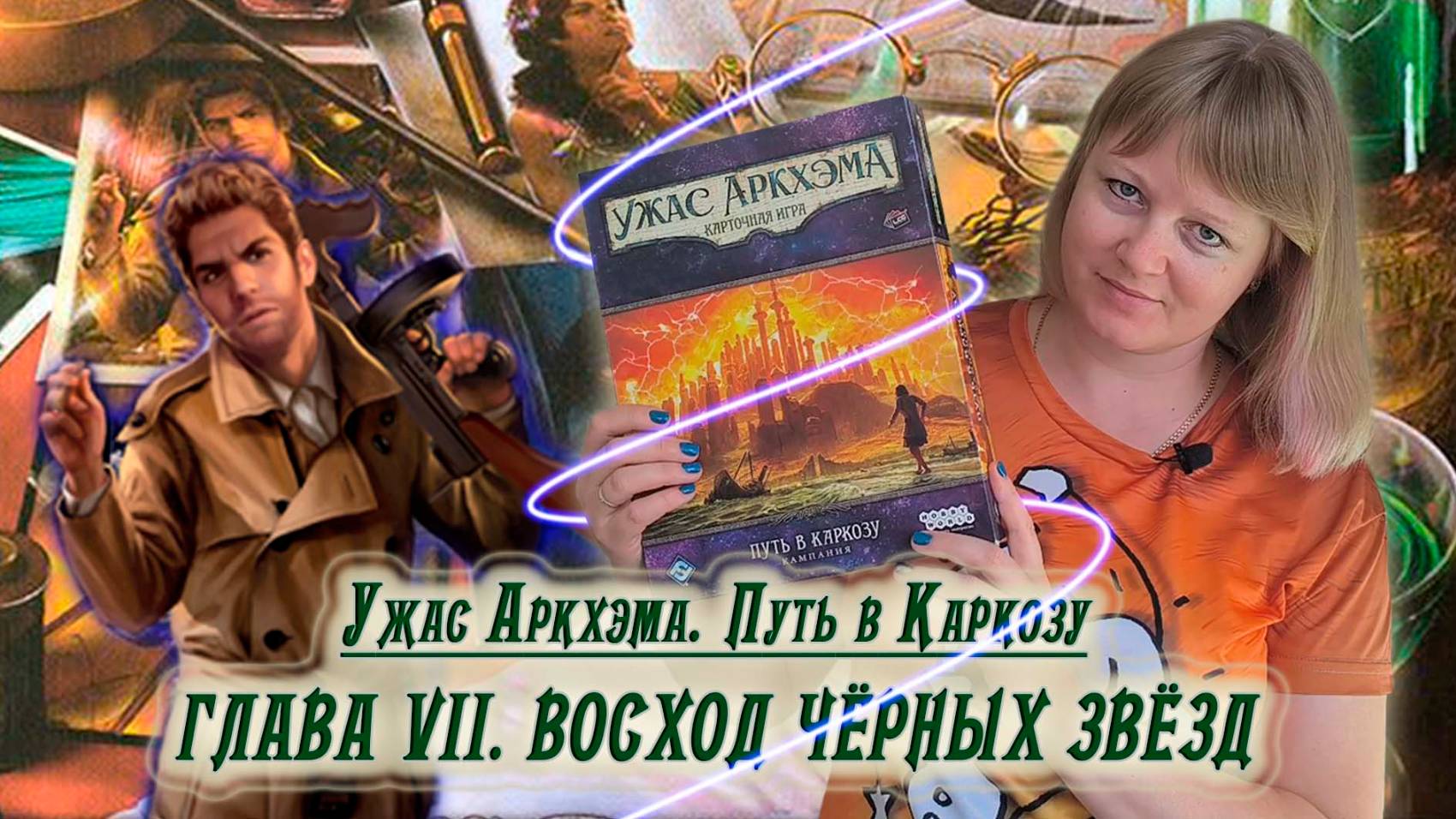 8️⃣🕌 Глава VIII. Туманная Каркоза / Соло игра / Прохождение Путь в Каркозу / Спойлеры!!!