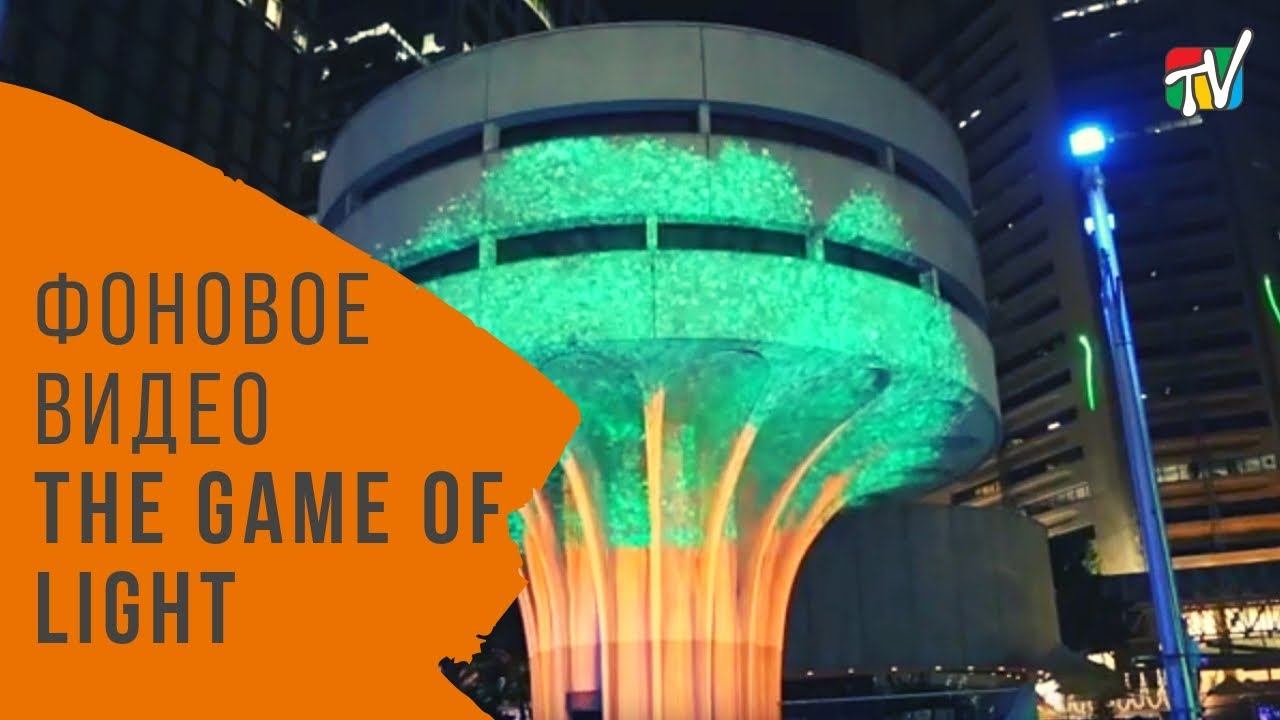Фоновое видео. Трейлер канала "The Game of Light"