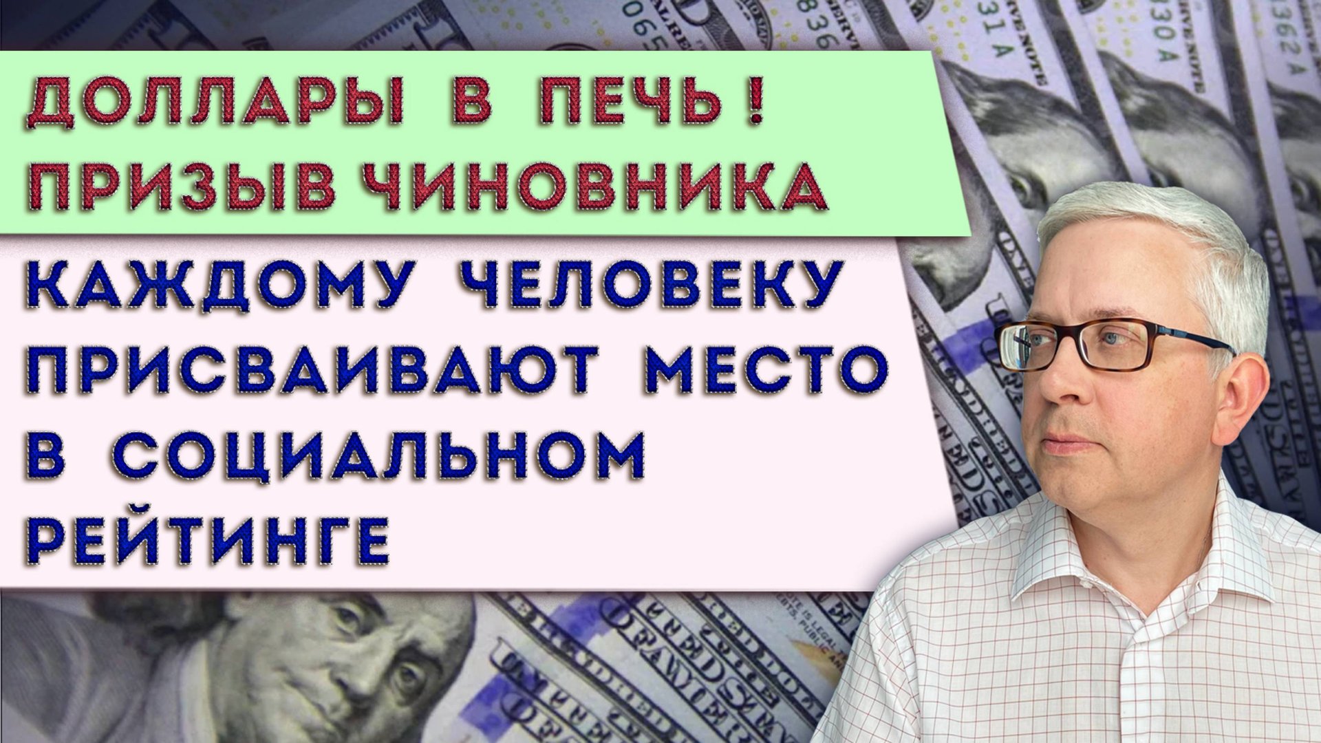 В чём подвох: нас убеждают не копить в долларах | Присвоить каждому человеку социальный рейтинг? Уже