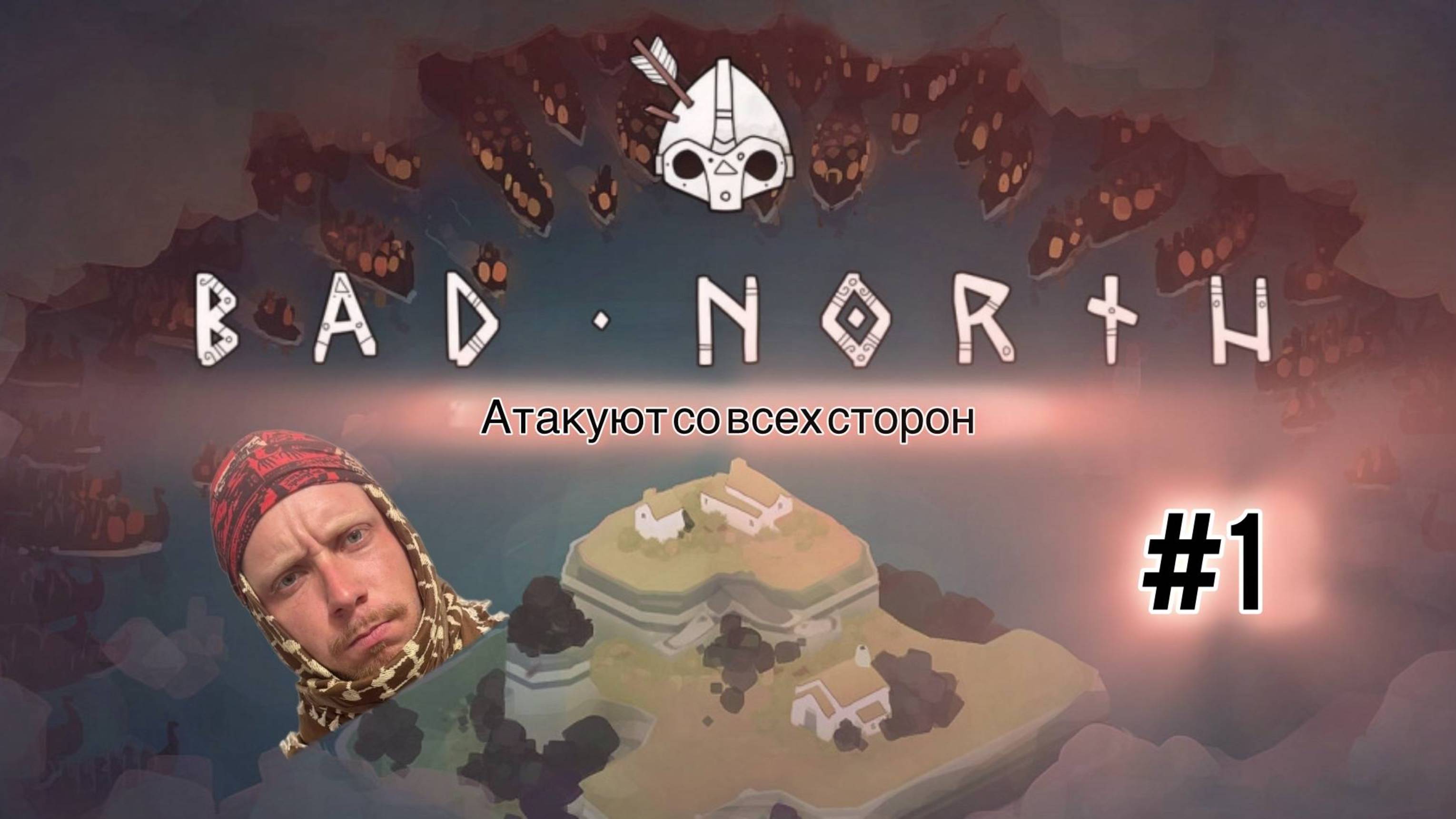 Прохождение Bad North Серия №1 ▶Пытаемся выжить
