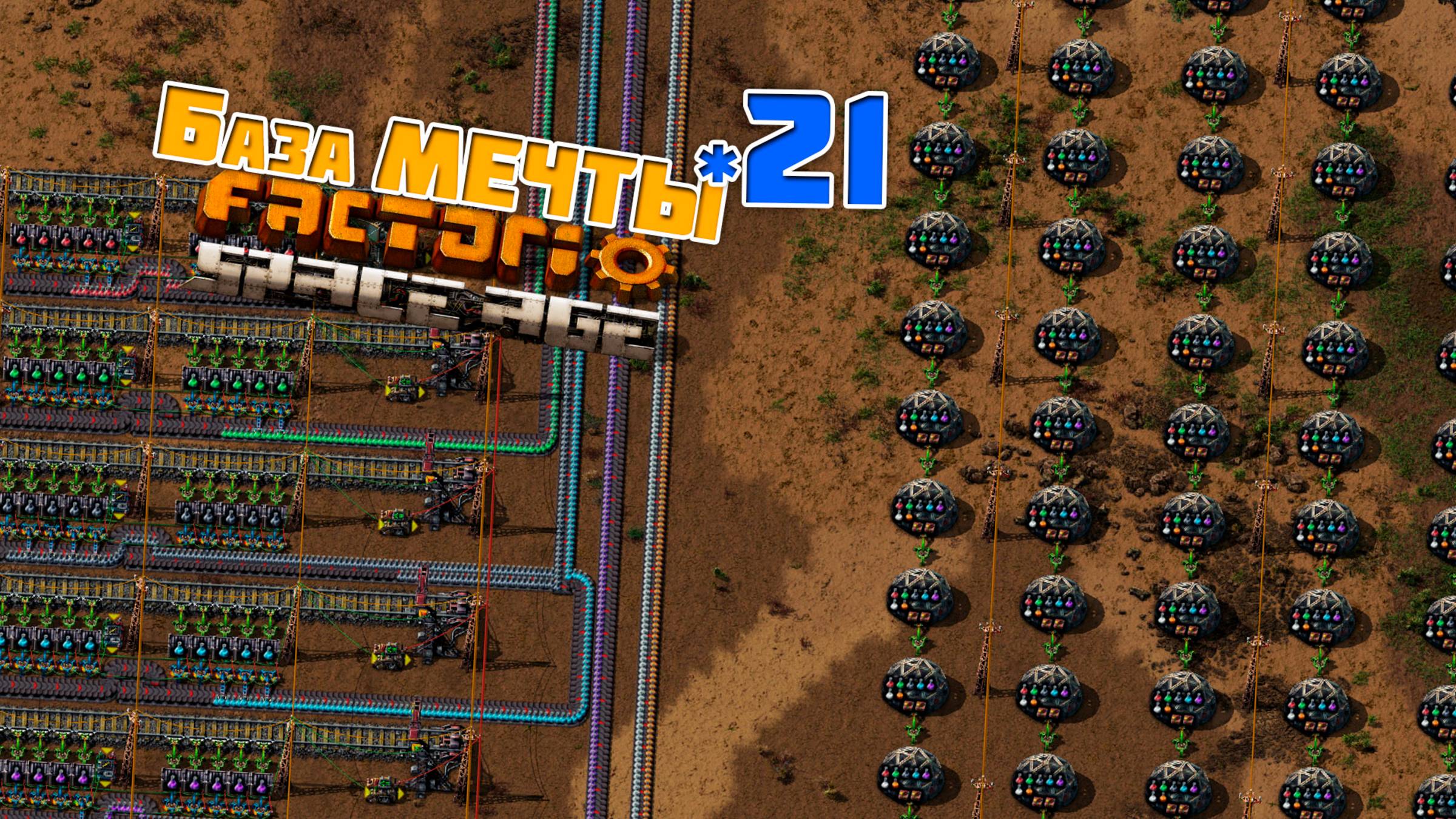 База МЕЧТЫ | 21 | Factorio Space Age