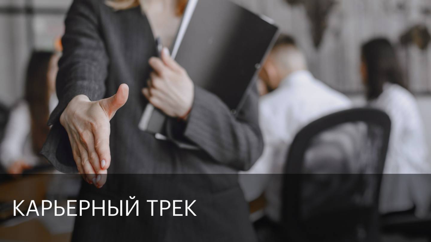 Карьерный трек | Сюжет