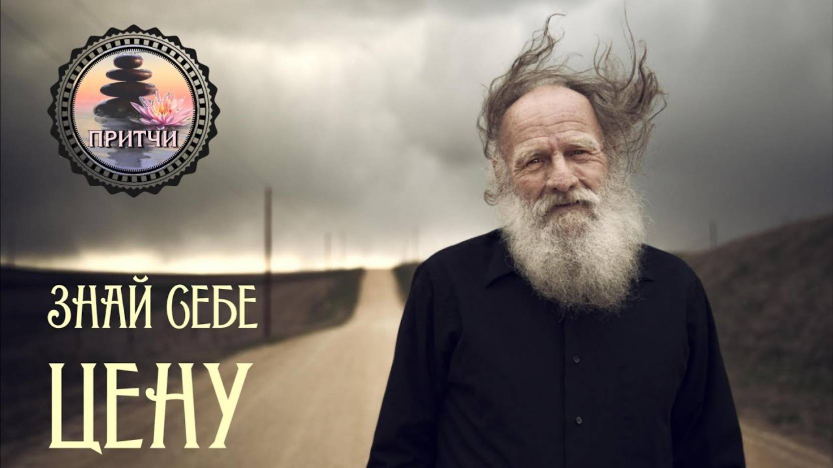 #Притча "Знай себе цену"