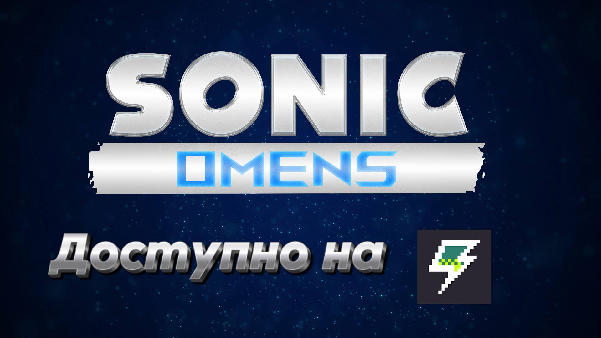 Трейлер игры Sonic Omens (мое виденье трейлера)
