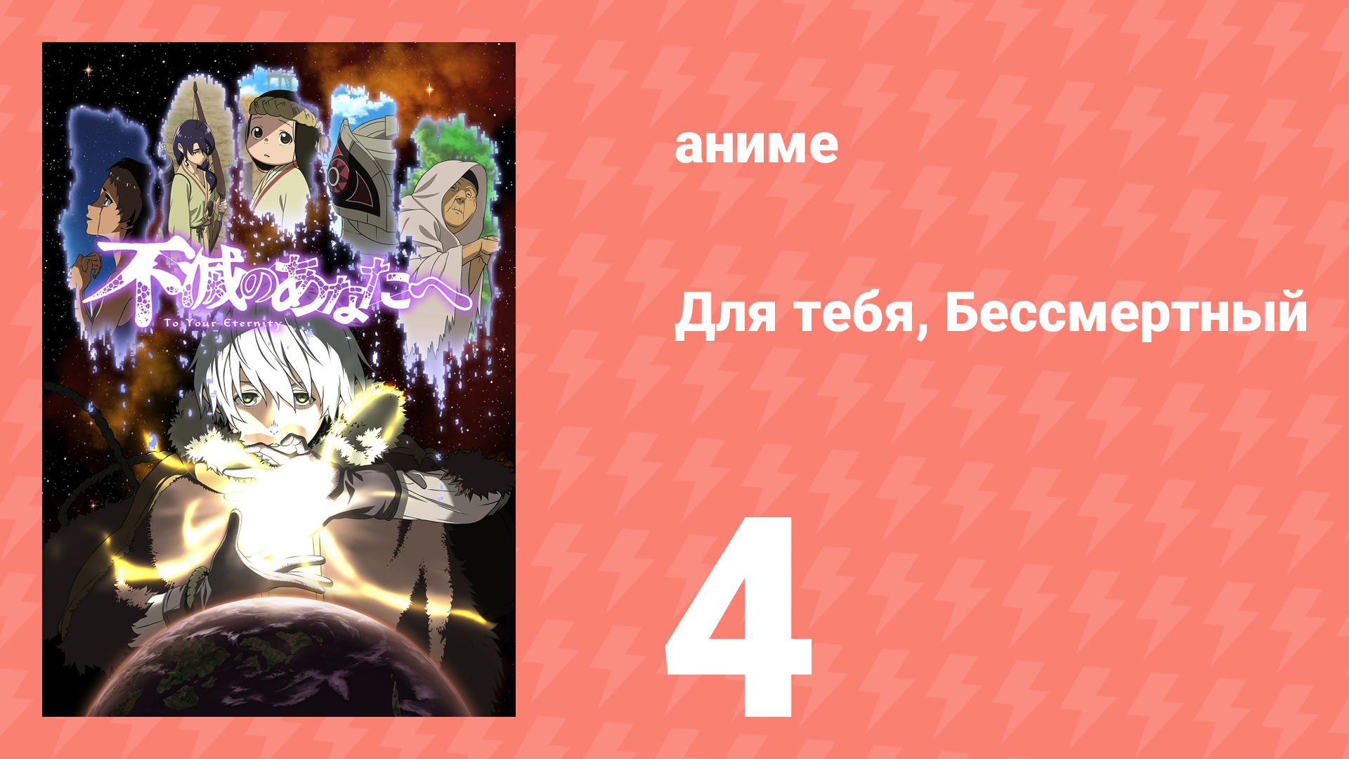 Для тебя, Бессмертный 1 сезон 4 серия «Большой сосуд» (аниме-сериал, 2021)