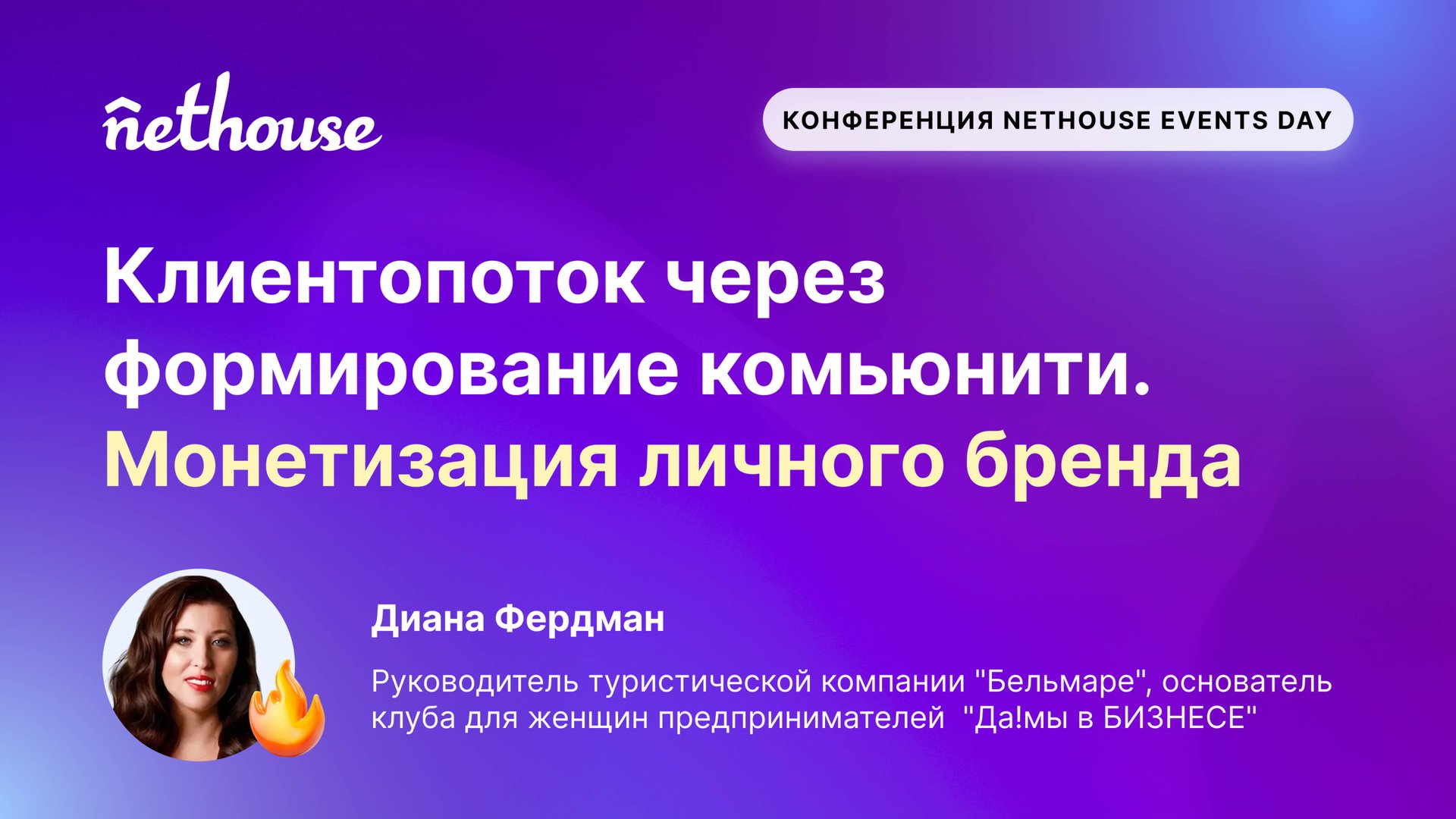 Онлайн-конференция "Nethouse Events Day" 07.10.2025, выступление Дианы Фердман