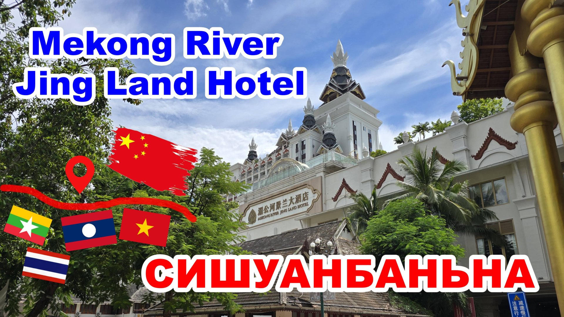 Отель Mekong Mekong River Jing Land Hotel в Сишуанбаньна (Xishuangbanna Dai Autonomous Prefecture)