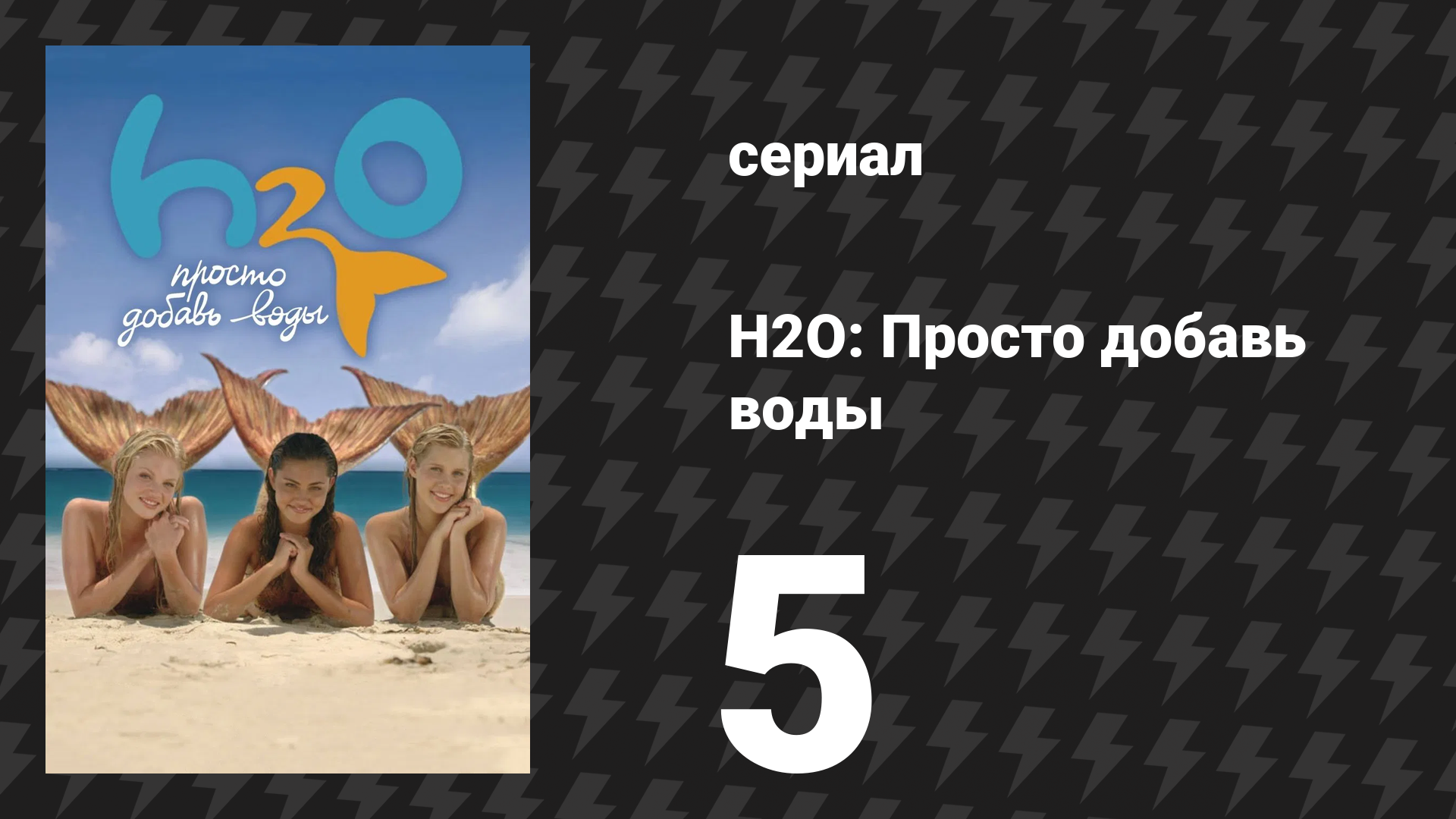 H2O: Просто добавь воды 1 сезон 5 серия «Что-то подозрительное» (сериал, 2006)