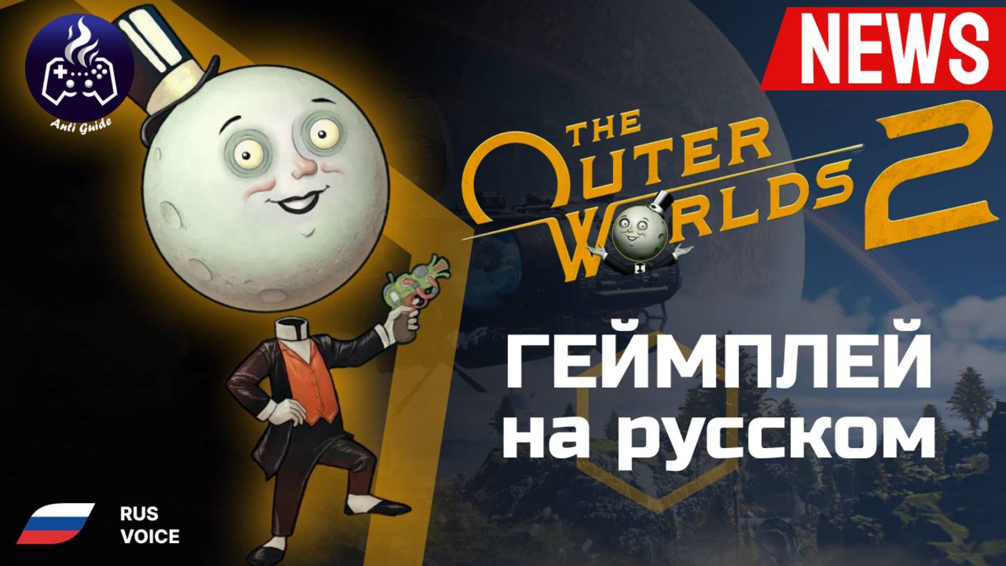 The Outer Worlds 2 ➤ Демонстрация игрового процесса