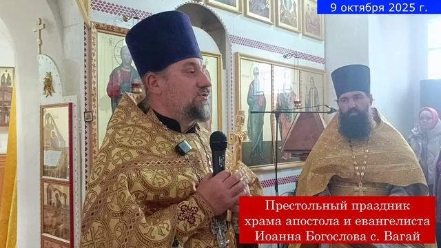 Престольный праздник в с. Вагай. 09.10.2025.
