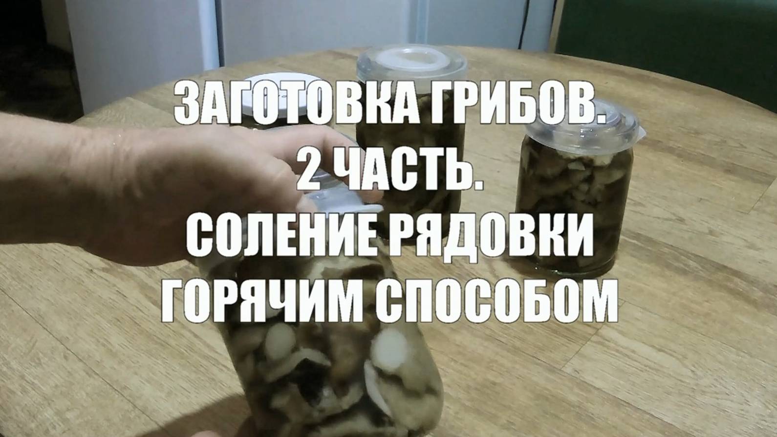 Заготовка грибов. 2 часть. Соление рядовки горячим способом.